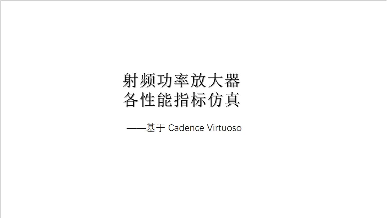 使用Cadence Virtuoso对射频功率放大器各性能指标进行仿真