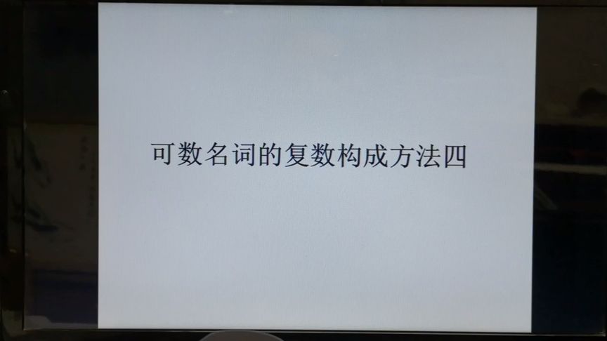 英语可数名词复数构成方法四