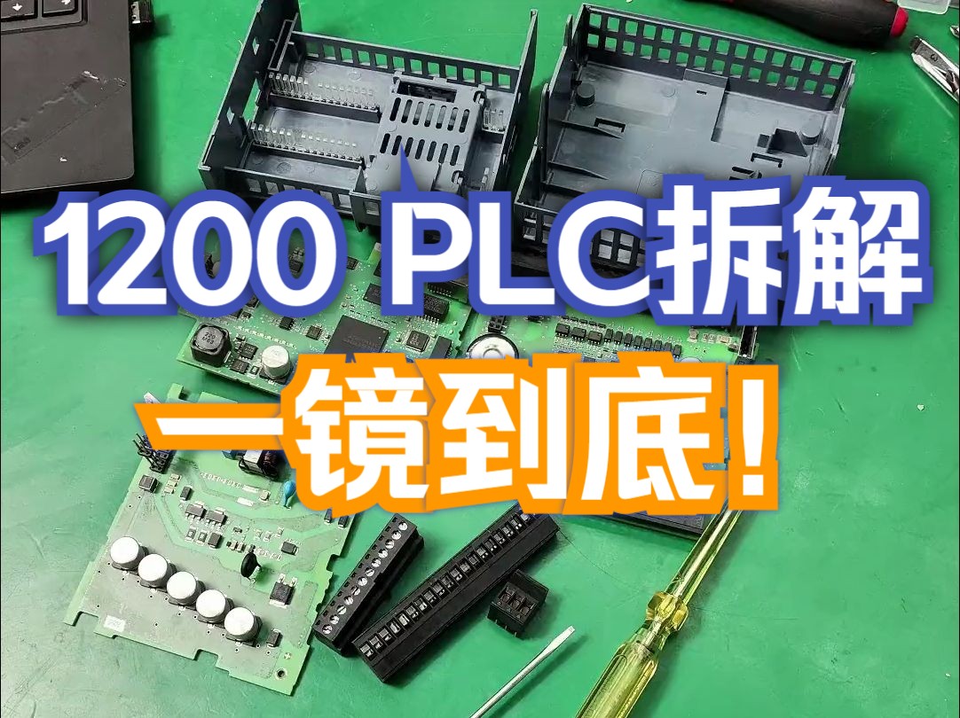 1200PLC一镜拆到底,工控人别错过~#PLC #工控 #电工 #技术分享