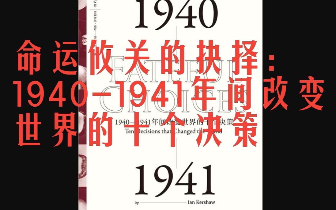 世界史-伊恩·克肖[命运攸关的抉择:1940-1941年间改变世界的十个...