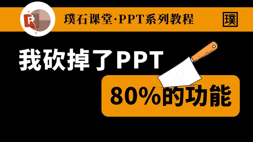 我砍掉了PPT百分之八十的功能,软件变得好用了!