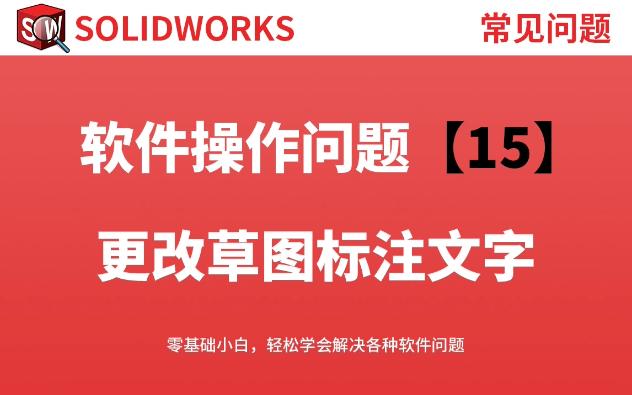 如何修改Solidworks建模零件的草图标注文字字体大小
