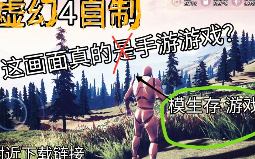 玩家自制 虚幻引擎4画质超高,生存手游 这真的不是PC游戏?