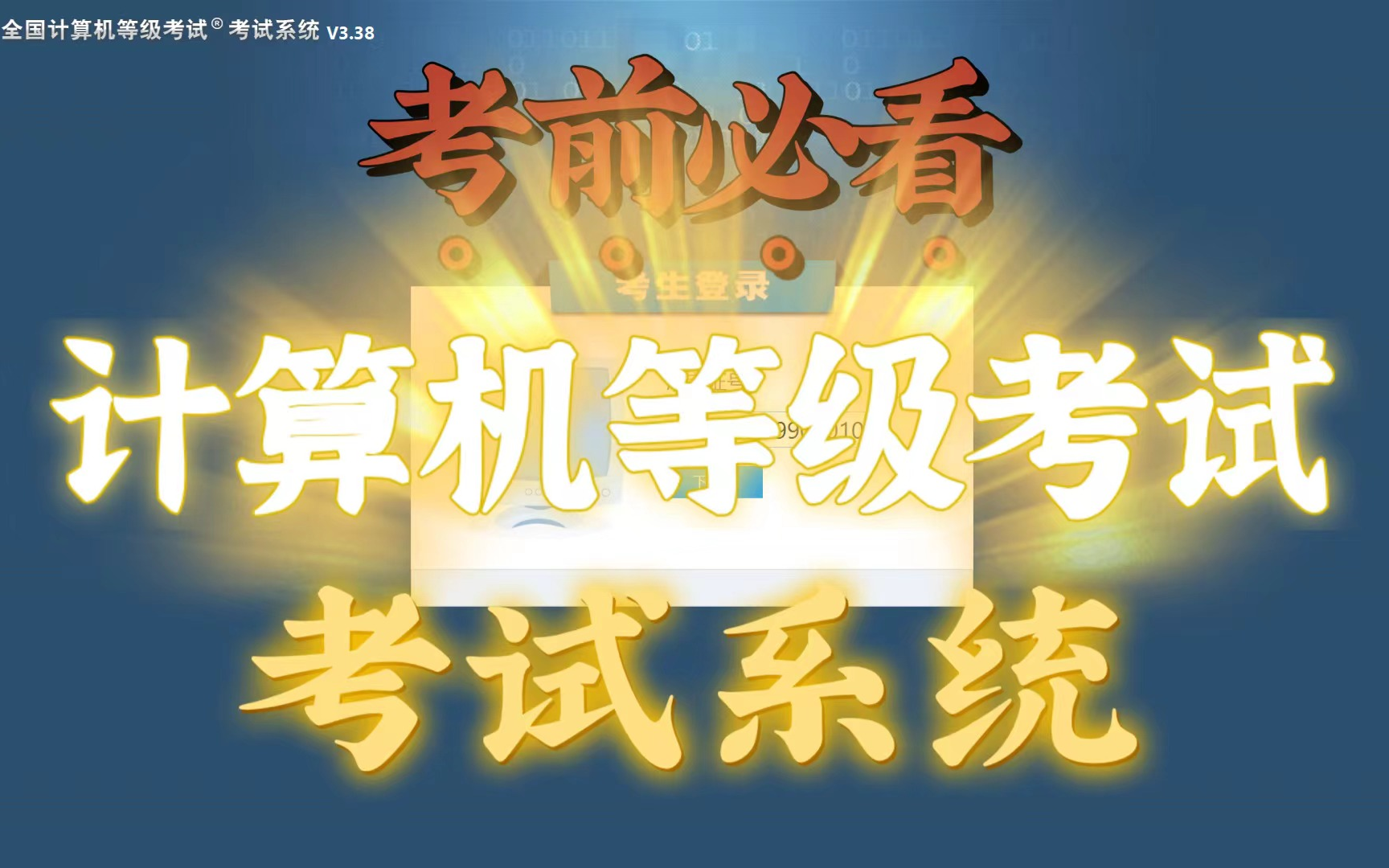 【考前必看】全国计算机等级考试考试系统,使用说明及考试注意事项,...
