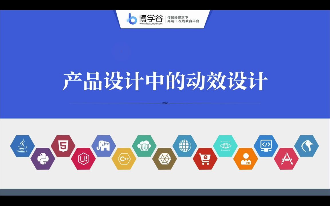 【设计课程】产品设计中的动效设计