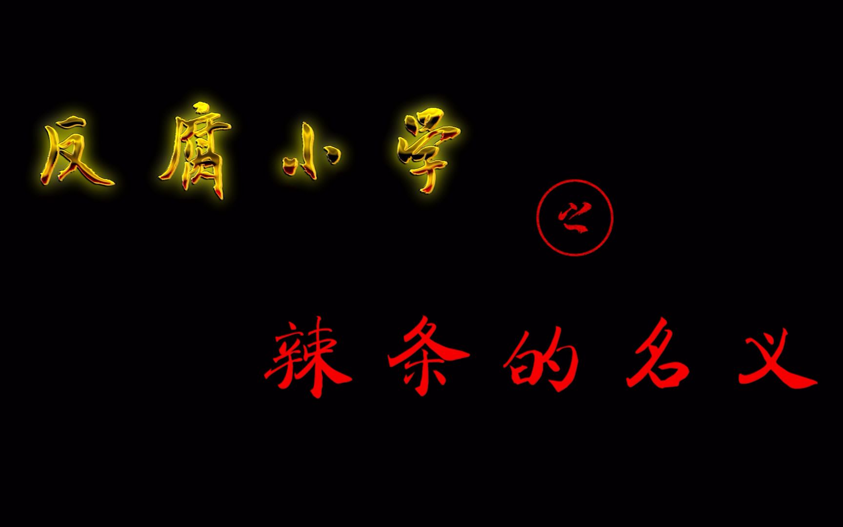 【原创情景剧】反腐小学之辣条的名义