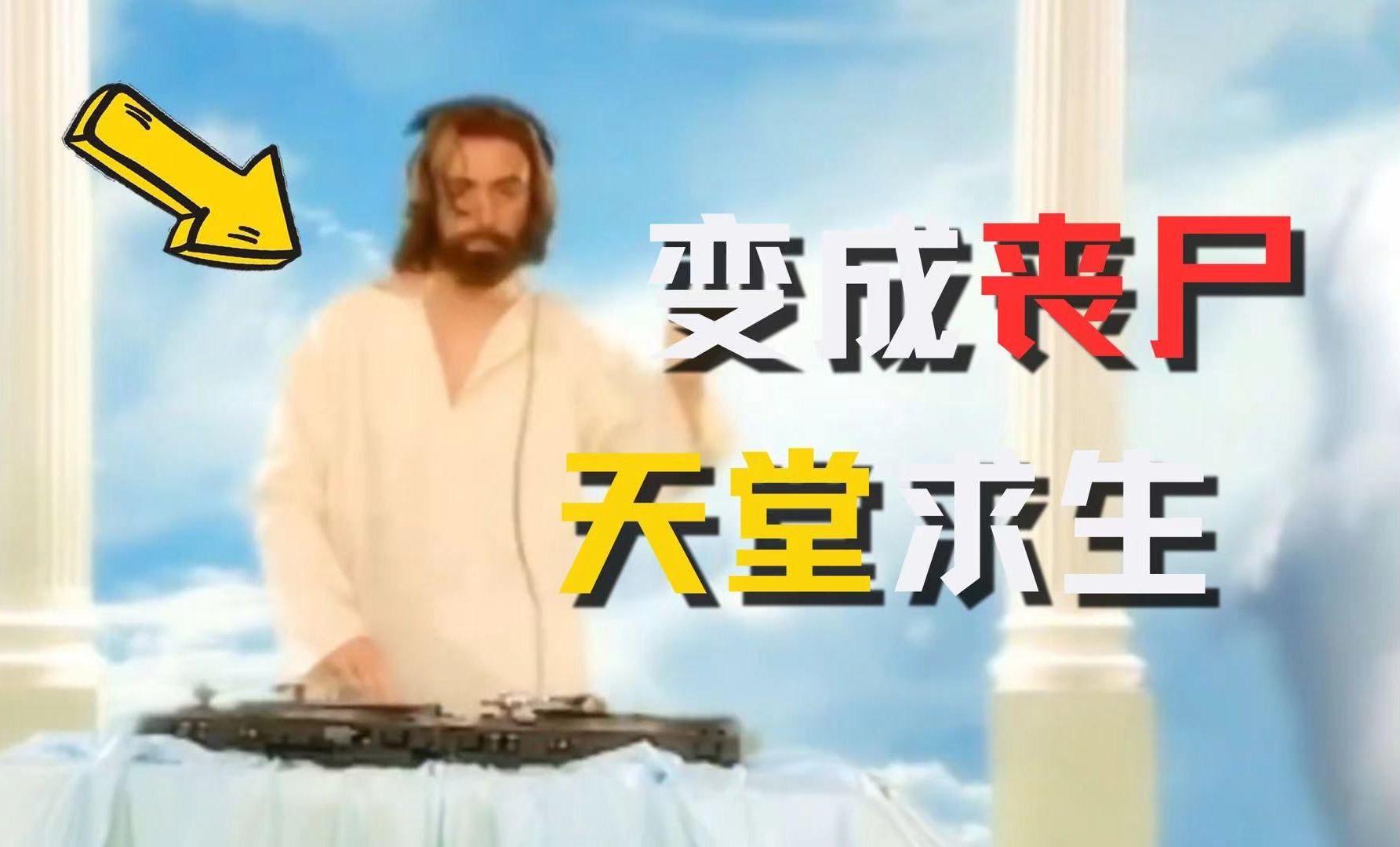 好消息:上天堂了。坏消息:我是僵尸_哔哩哔哩bilibili_我的世界