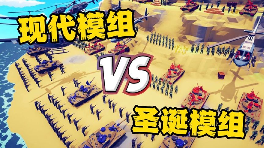 全面战争模拟器:现代战争模组VS圣诞模组,谁能笑到最后?