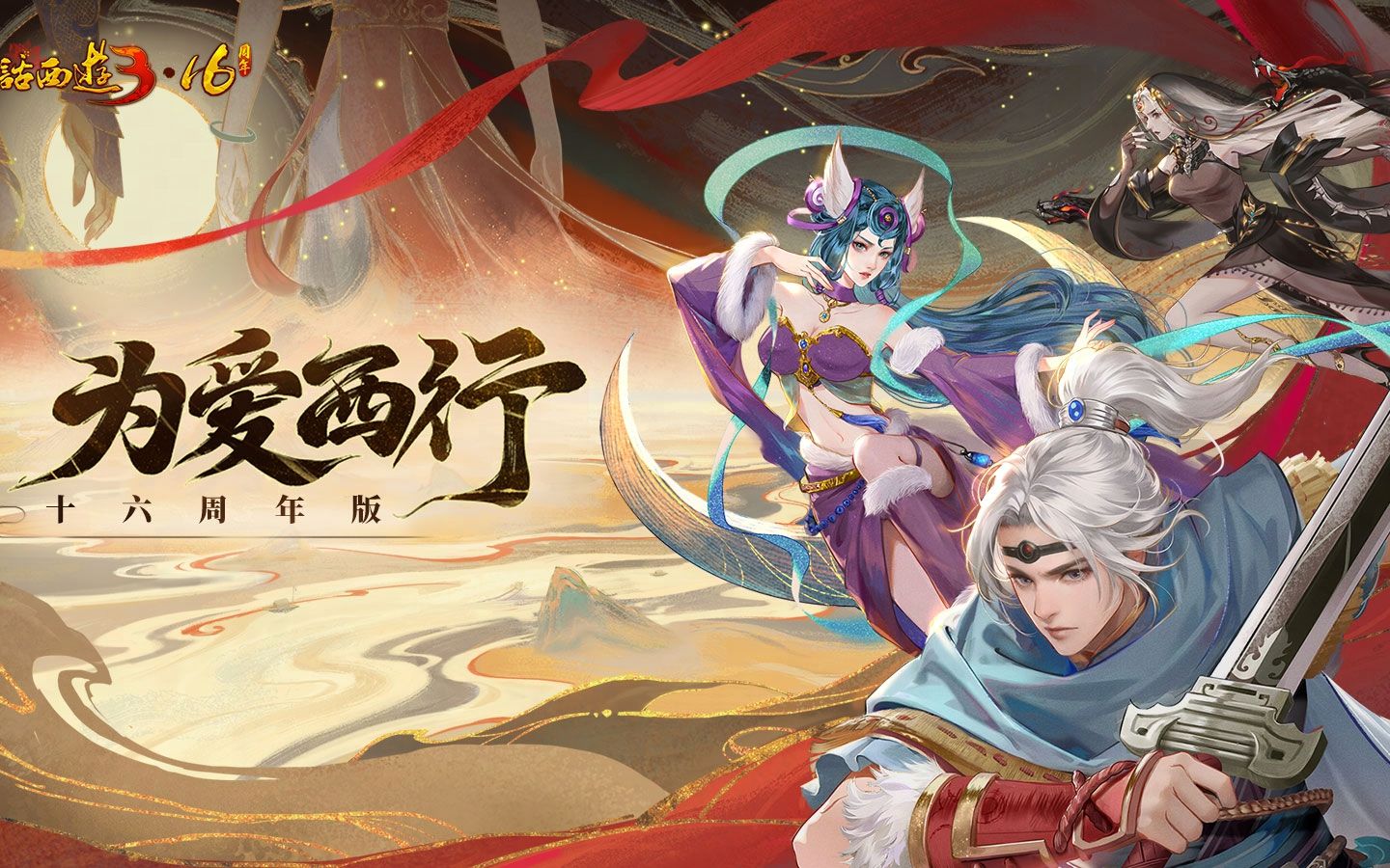 【HITA/心然/小爱的妈】新大话西游3主题曲《为爱西行(十六周年版)》,...