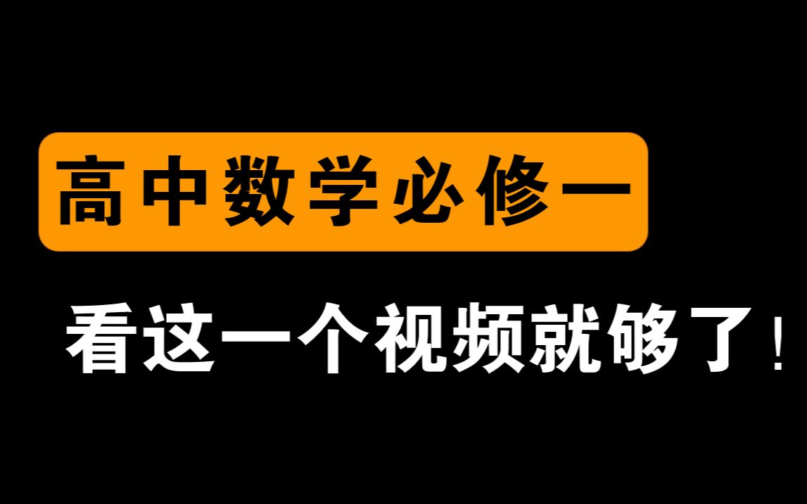 ...三角函数/不等式|新高一数学预习|高一数学同步|高考数学一轮复习补...