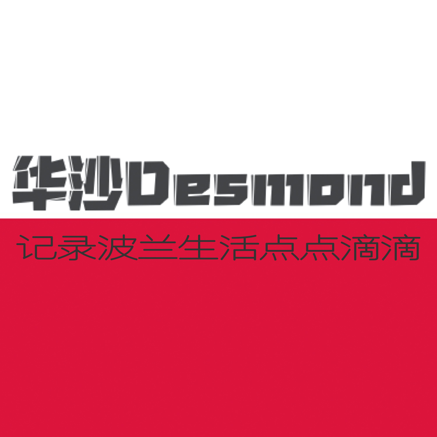 华沙Desmond 