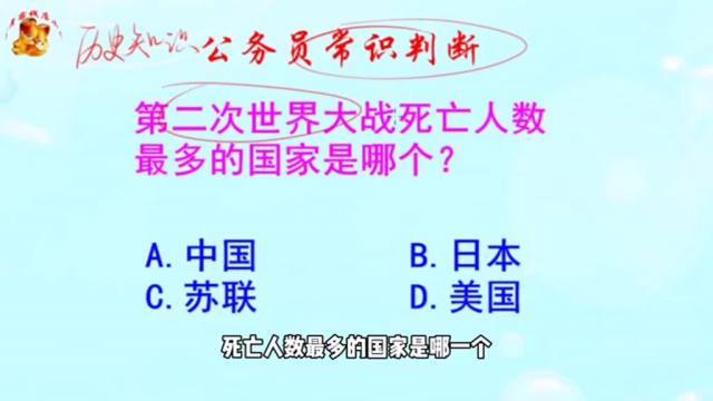 公务员常识判断,第二次世界大战中,死亡人数最多的国家是哪个.