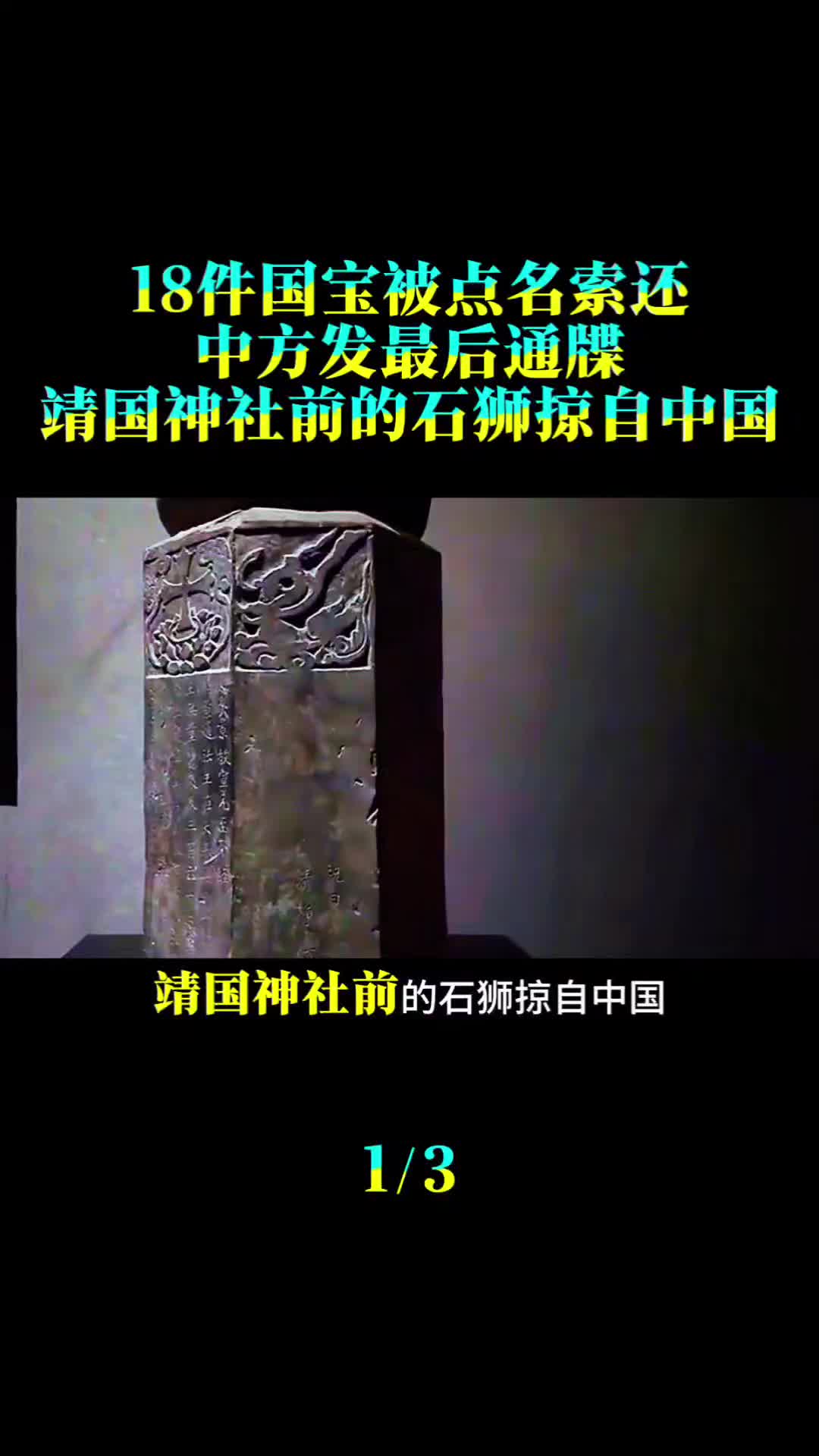 18件国宝被点名索还!中方发最后通牒,靖国神社前的石狮掠自中国 #...