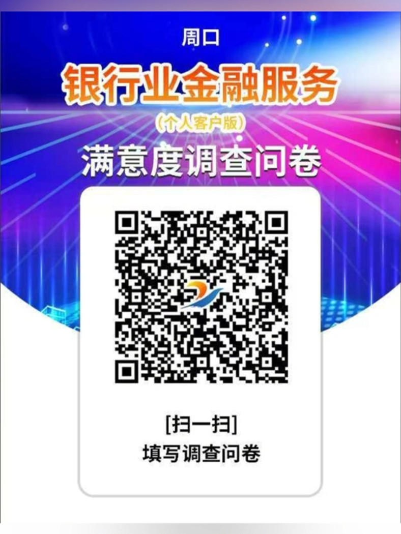 周口市银行业金融服务满意度调查问卷,欢迎参与