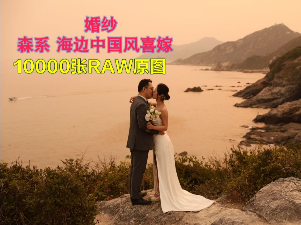 ...海边中国风喜嫁CR3原片 清新唯美人像PS修图调色RAW格式练习素材