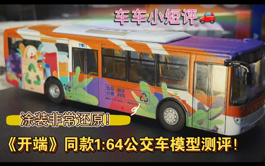 【车车小短评】《开端》同款1/64公交车模型测评!涂装非常还原!