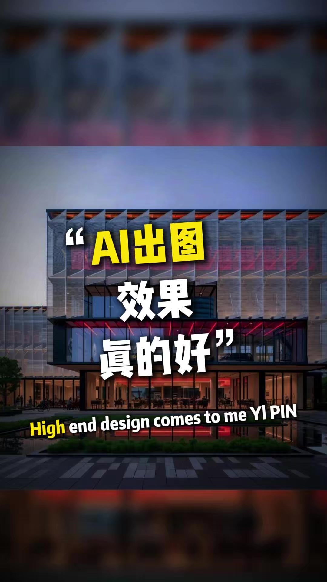 不吹不黑,我们用AI出图效果真的好! #效果图表现 #AI设计 #ai效果图 #...