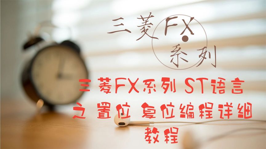 三菱FX系列 ST语言之 置位 复位编程详细教程