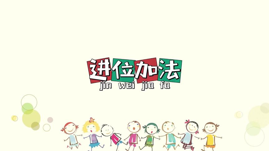 100以内数的计算•进位加法,家长可以这样辅导一年级小朋友～