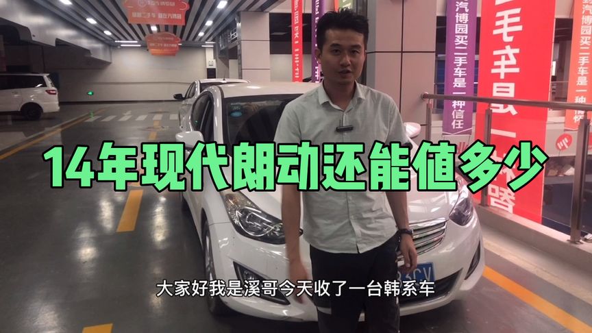3万多的练手车怎么样?销量王韩系车现代朗动,14年上牌值不值