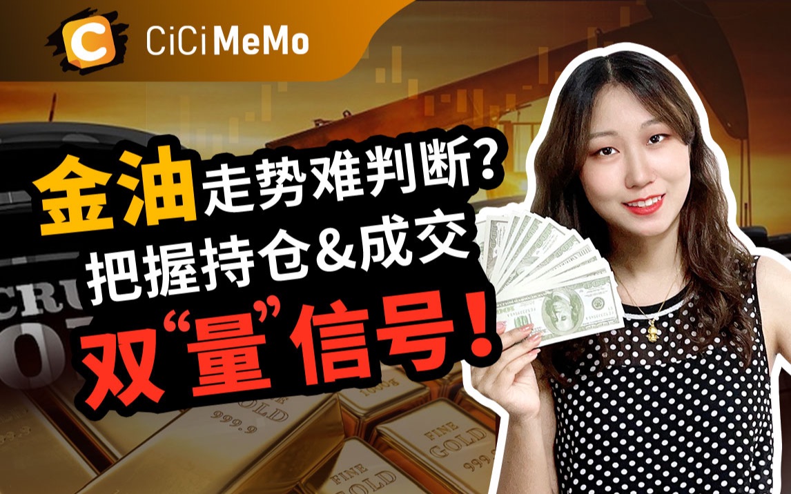 不要再说黄金原油看不懂了,试试用持仓量和成交量来判断?会有惊喜!