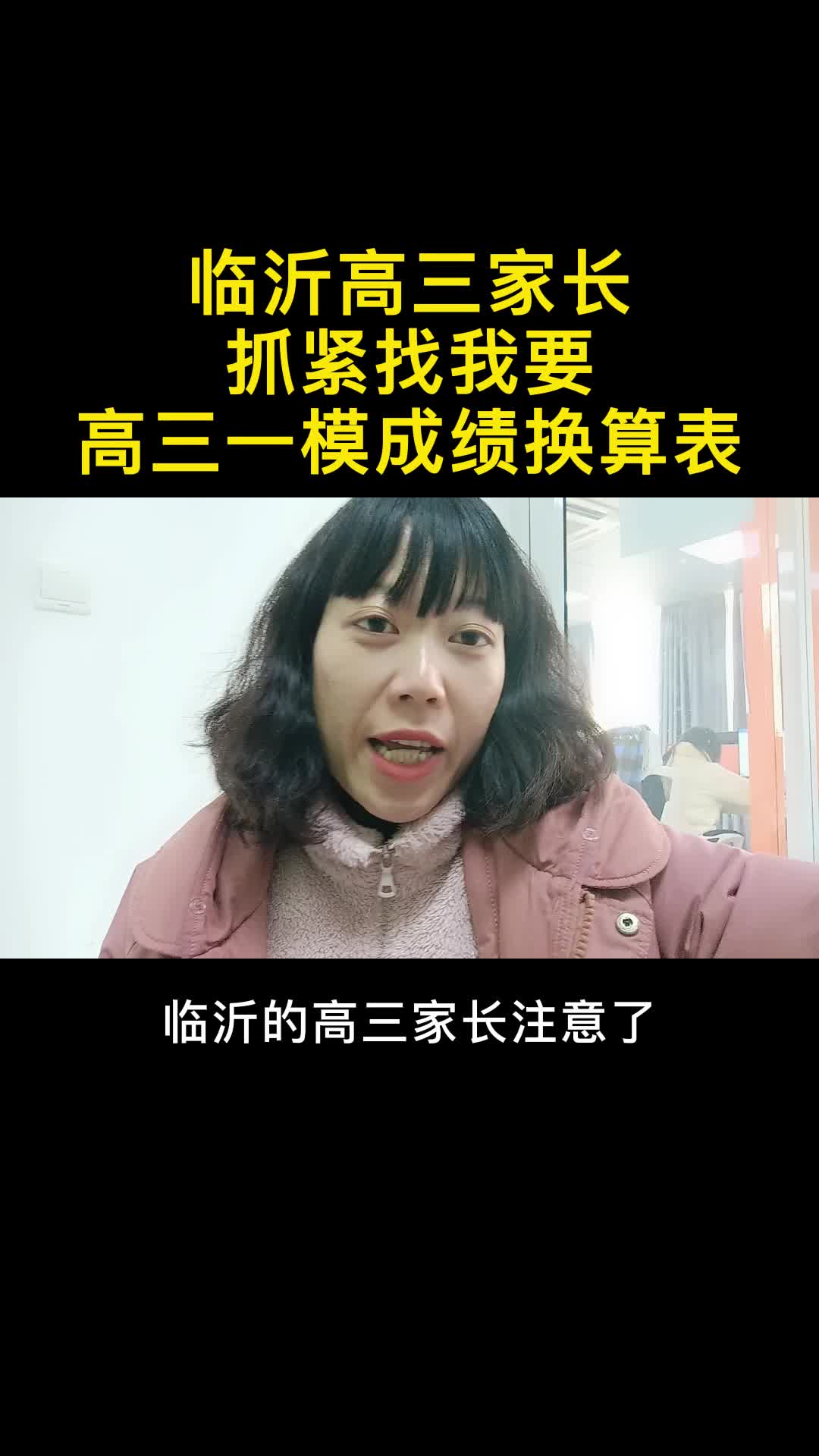 临沂高三家长抓紧找我要高三一模成绩换算表