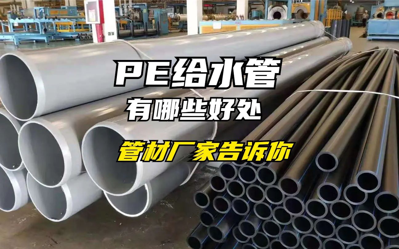 PE给水管的性能如何?管材厂家告诉你
