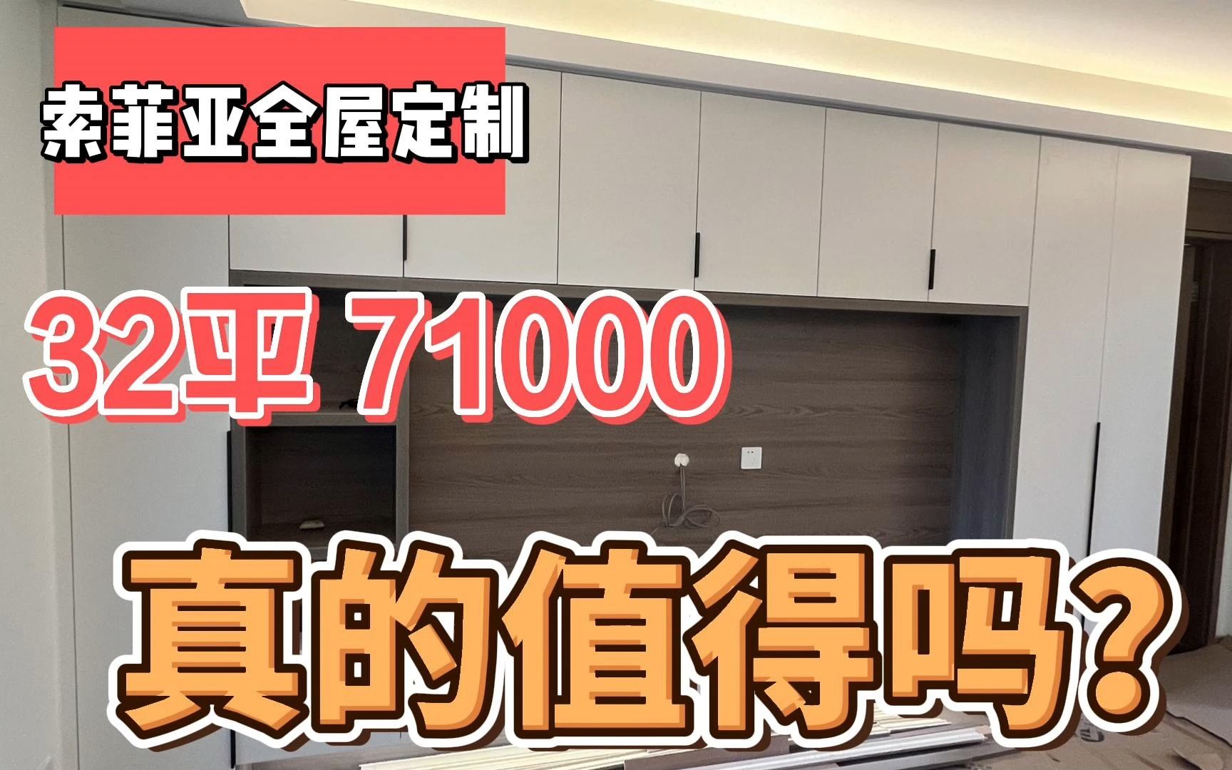 索菲亚32平衣柜报价7万,下单前考虑哪些问题,不要交智商税