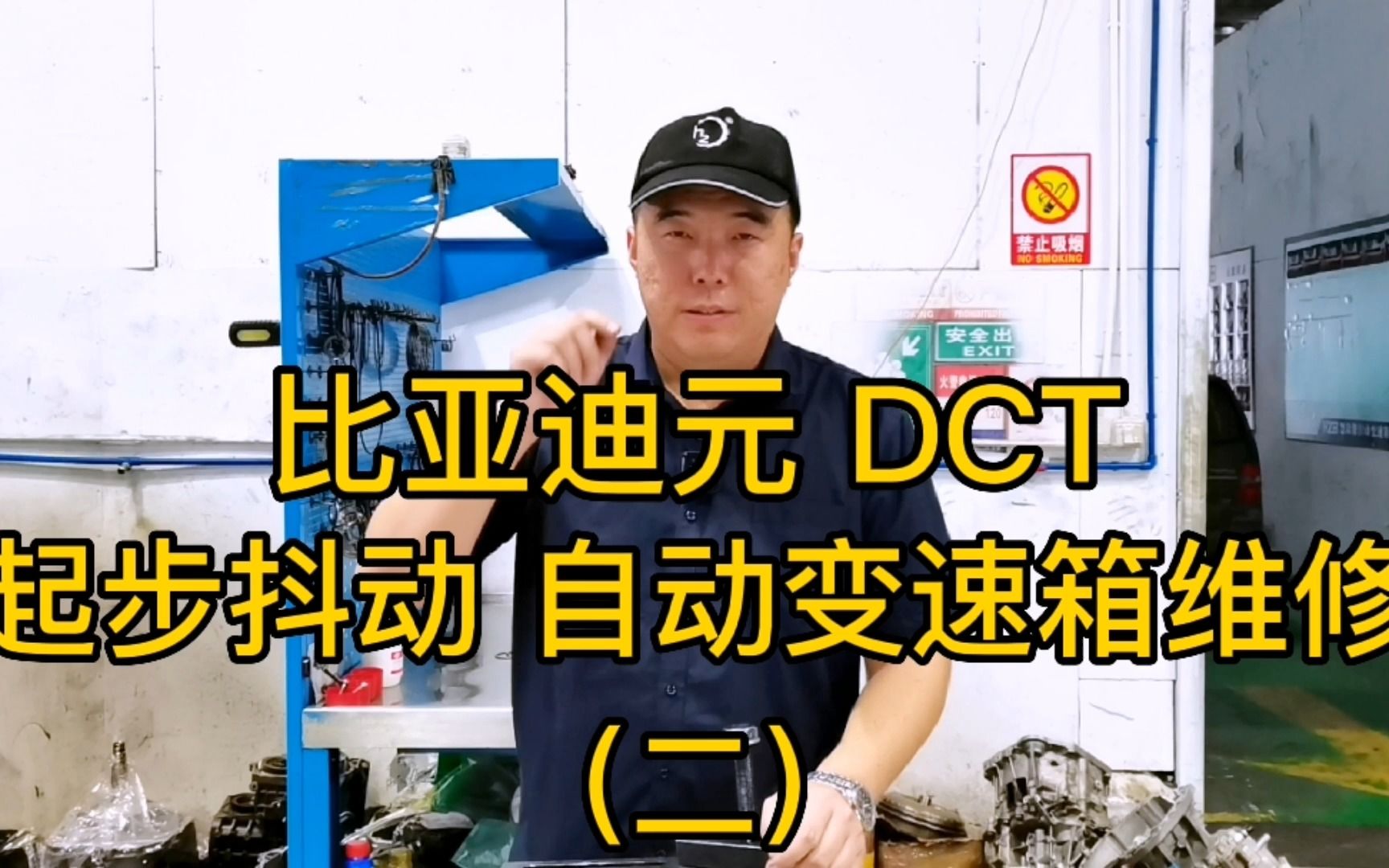 比亚迪元 DCT双离合变速箱 起步抖动 自动变速箱维修 二
