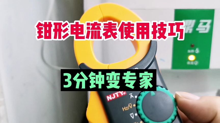 钳形电流表使用技巧,现场演示,3分钟变专家!#电工 #钳形表