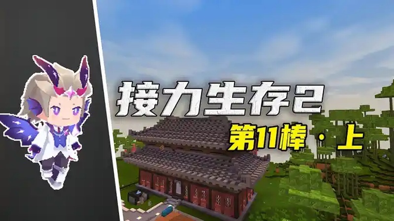 迷你世界:接力生存2第11棒上集,接力地图出现严重问题