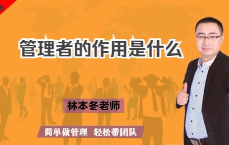 林本冬老师:管理的作用是什么
