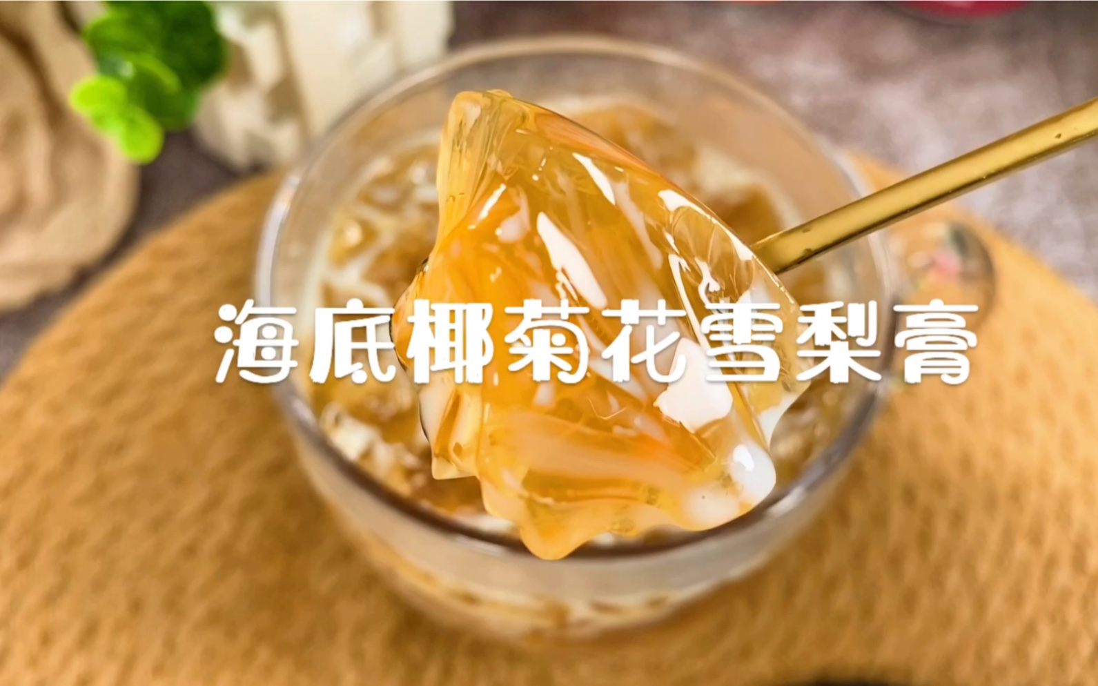 夏日养生网红海底椰雪梨膏