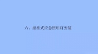 海湾应急照明和疏散指示系统灯具安装技术指导(2)