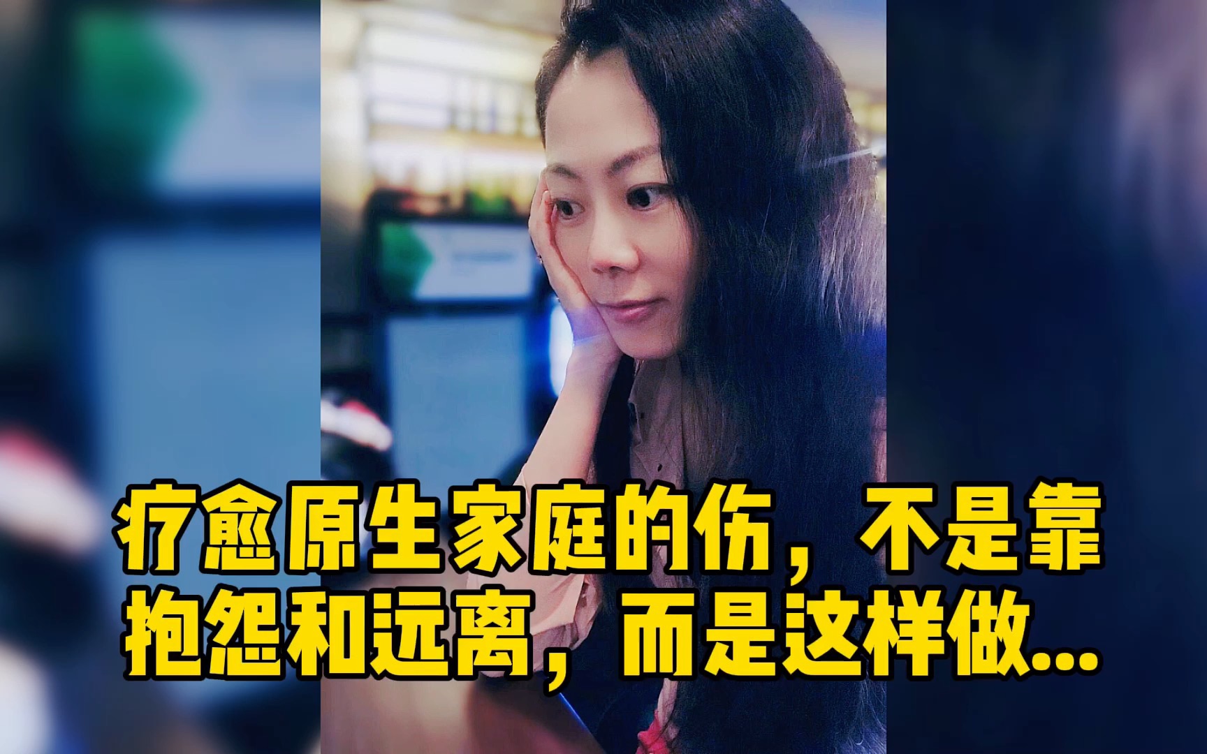 【心理分享】疗愈原生家庭的伤,不是靠抱怨和远离,而是这样做