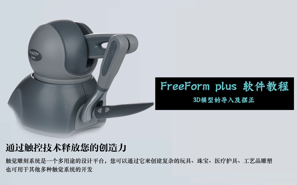 Freeform雕刻笔安装教程-模型的导入及摆正