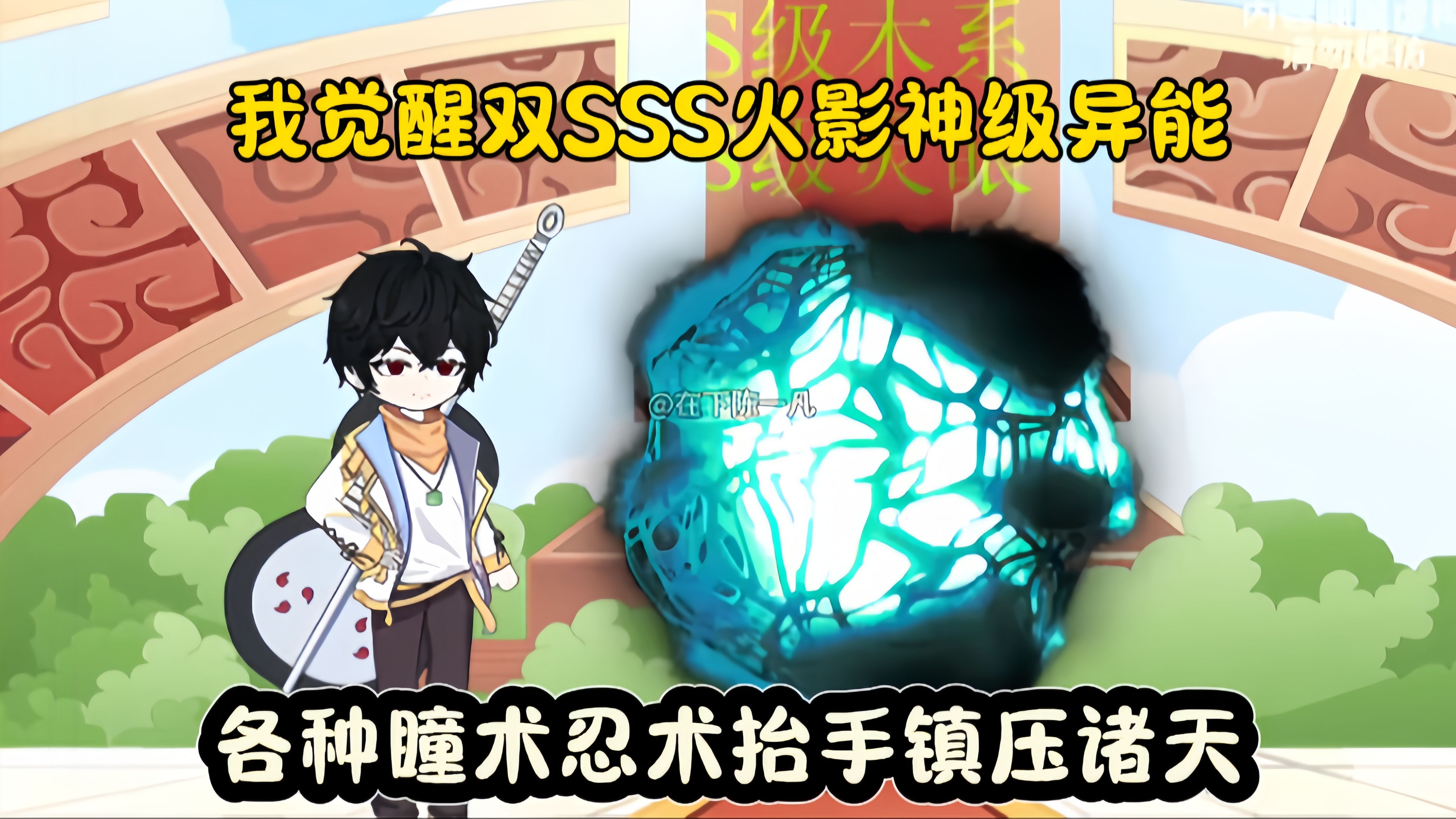 我觉醒双SSS级双火影神级异能,各种瞳术忍术抬手就来,只手镇压诸天...