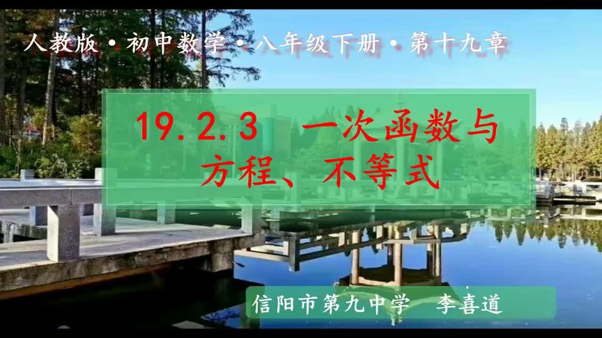 人教八下数学一次函数与一元一次方程、不等式