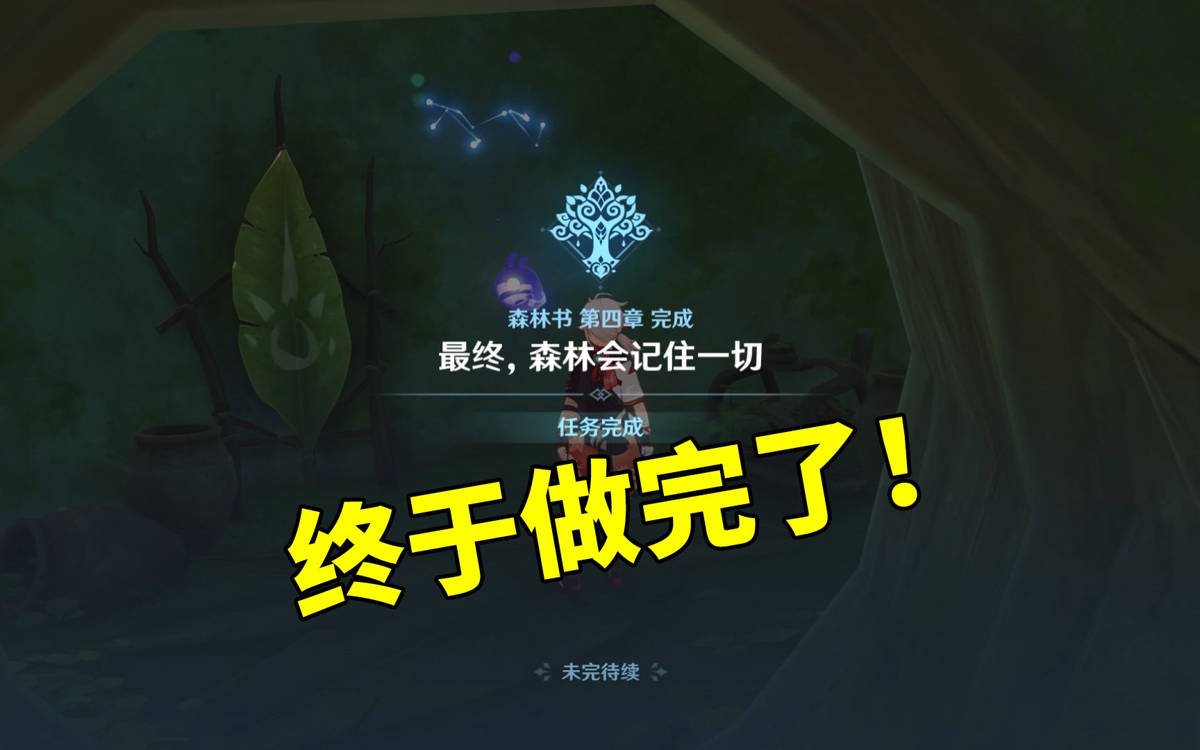 我玩原神的第206天:森林书,终于做完了!_手机游戏热门视频