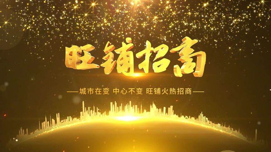 AE模板视频素材房地产房企房产广告旺铺商铺招商促销推广商业街…