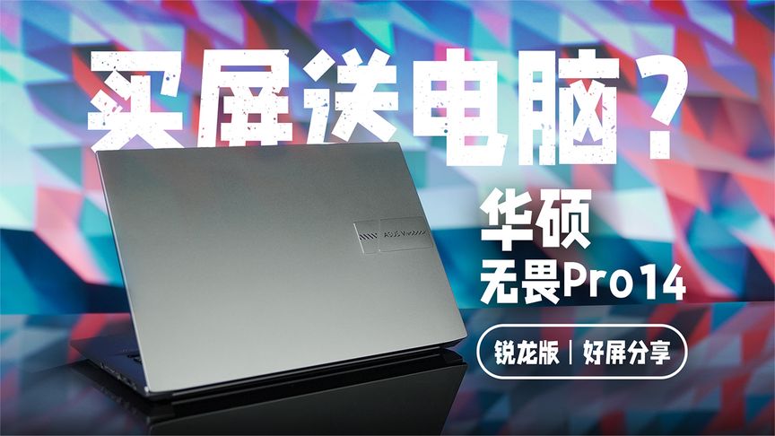 装载着OLED屏幕的华硕无畏Pro14体验到底香不香?