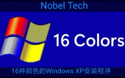 16种颜色的Windows XP安装程序