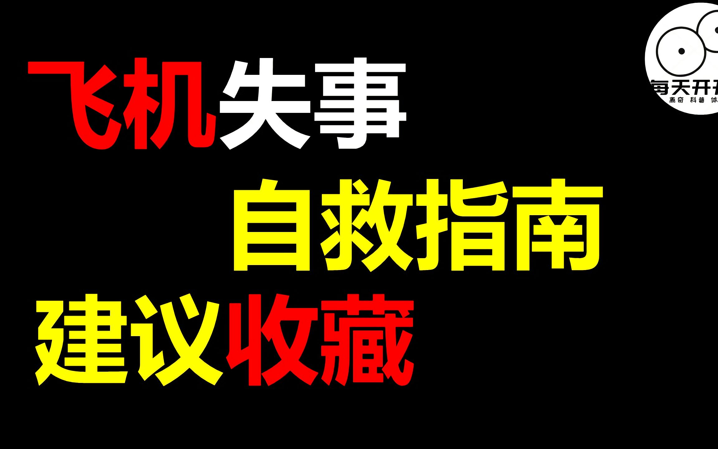 飞机事故中 如何自救(希望你永远用不到)