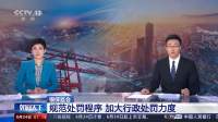 银保监会:规范处罚程序 加大行政处罚力度