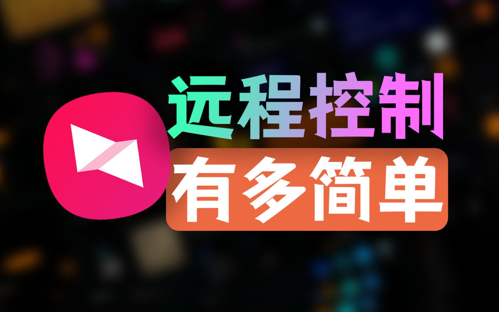 手机控制电脑、电脑控制手机,远程控制,从未如此的简单。