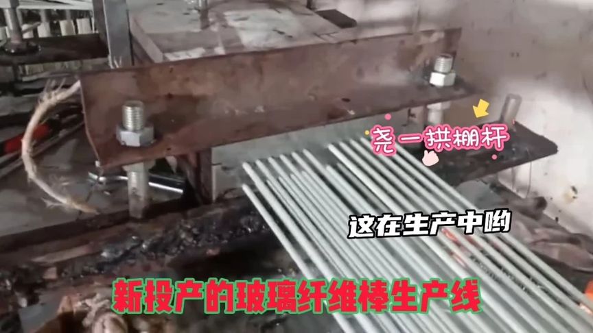 玻璃纤维棒生产打包程序,湖北新投产车间