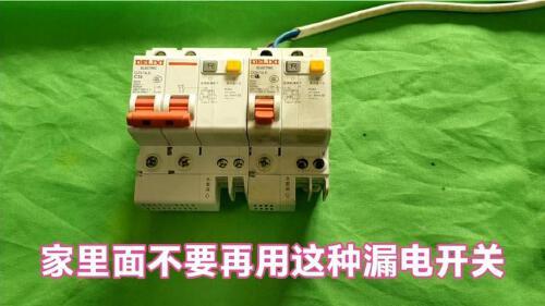 最近又一起触电事故,电工早就提醒,家里面不要再用这种漏电开关