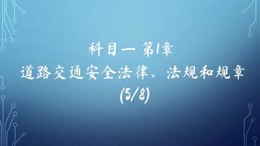【洗脑循环】科目一 : 道路交通安全法律、法规和规章 (5/8)
