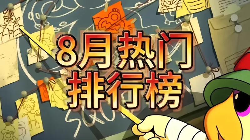 荒野乱斗:数值怪登顶8月热门英雄榜?