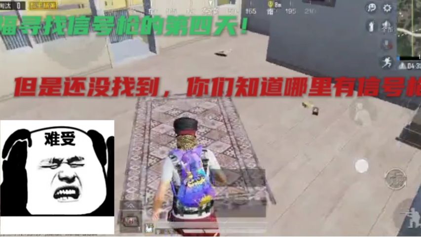 和平精英:寻找信号枪的第四天,没有找到,你们知道信号枪在哪里